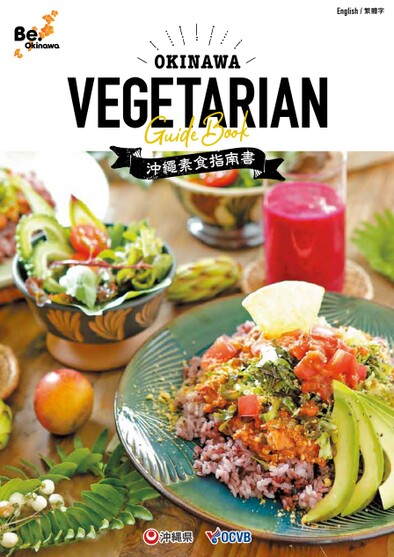 OKINAWA VEGETARIAN Guide Book (English/繁體字) *2019